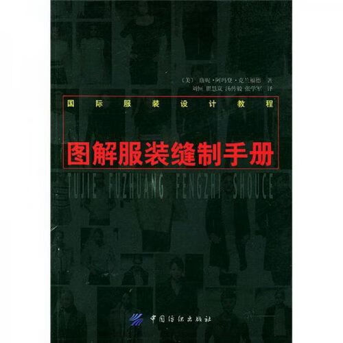 图解服装缝制手册