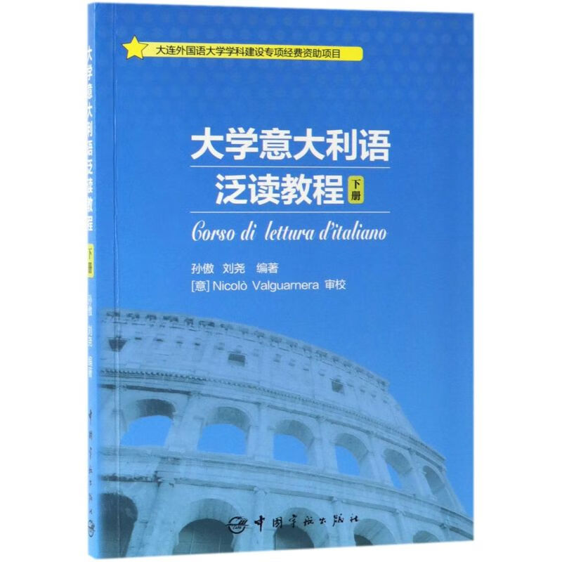 大学意大利语泛读教程(下)