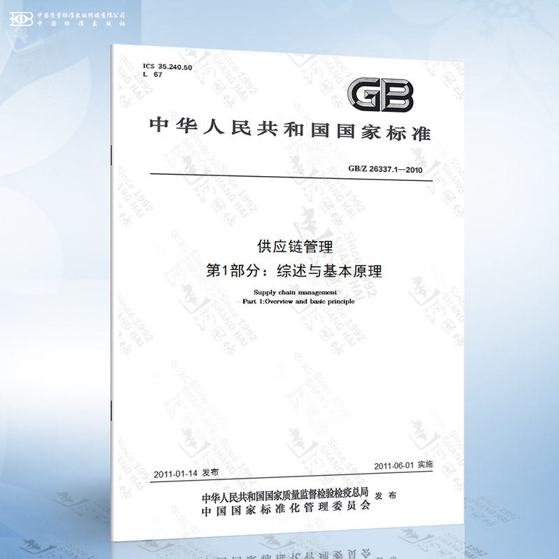 GB/Z 26337.1-2010 供应链管理 第1部分：综述与基本原理