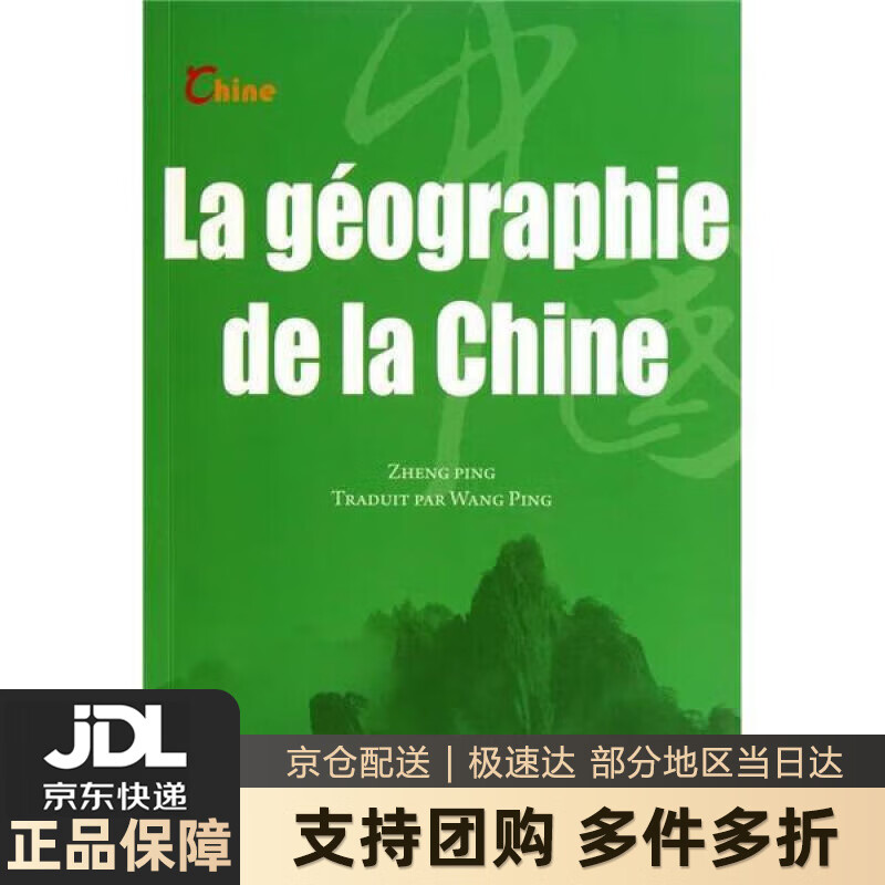 【 送货上门】基本情况：中国地理（法）