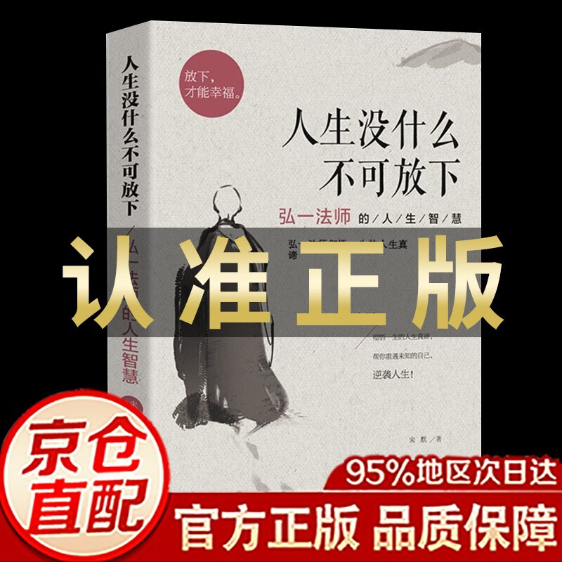 从容淡定过一生 +人生没有什么不可放下弘一法师著作李叔同禅心人生经典作品人生智慧哲学人间值得感悟一生的人生真谛书籍 【单本】人生没什么不可放下