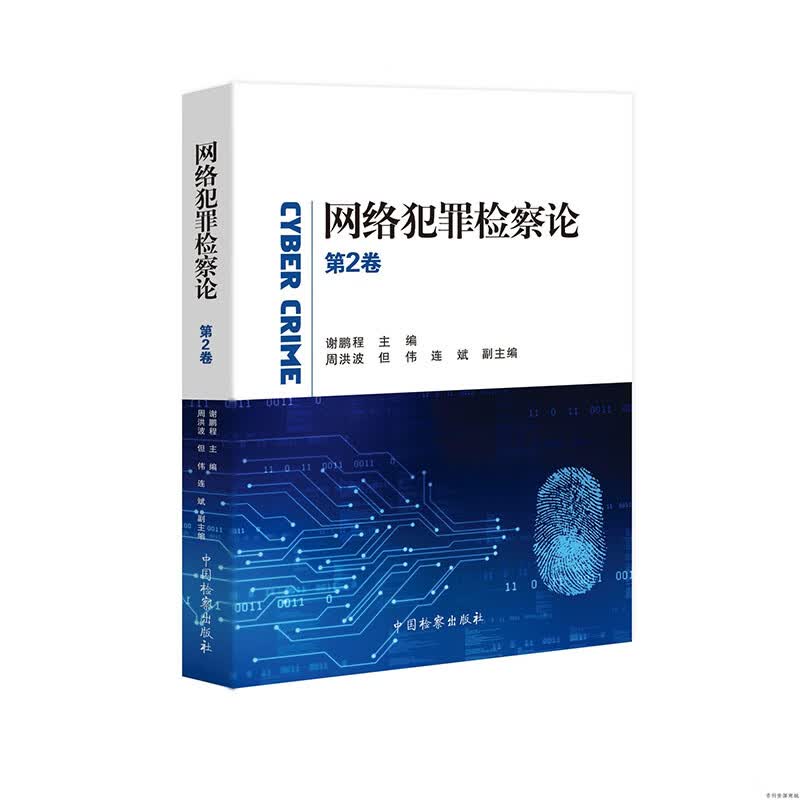 网络犯罪检察论第二卷