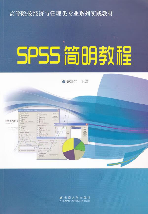 SPSS简明教程