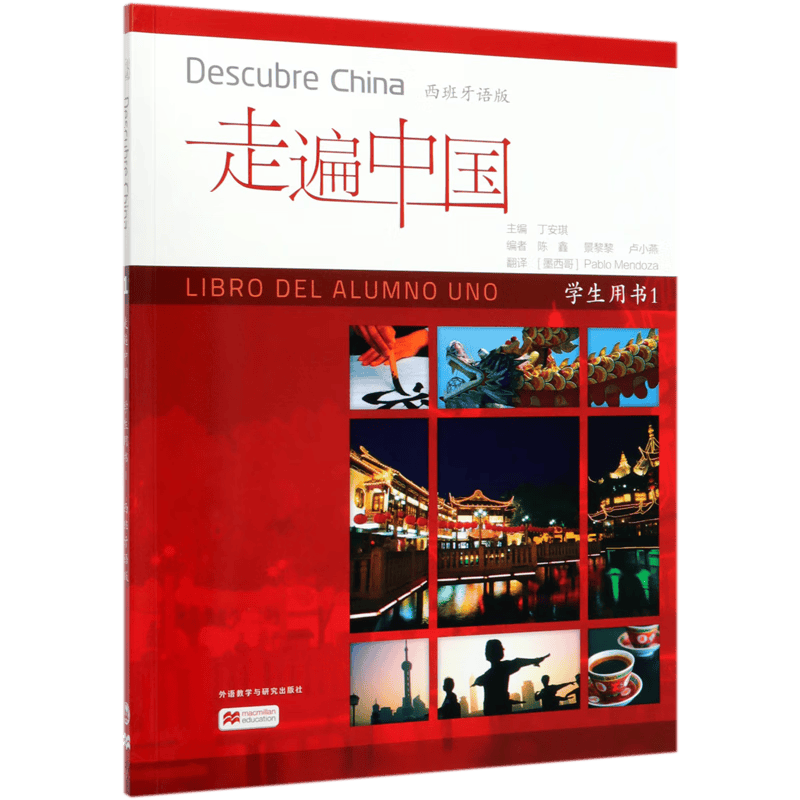 走遍中国(学生用书1西班牙语版)