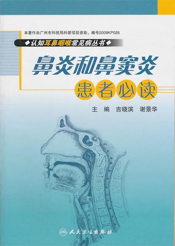 鼻炎和鼻窦炎患者 吉晓滨等主编 人民卫生出版社