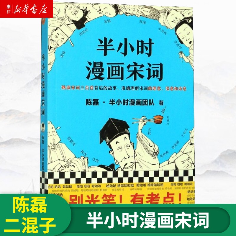 半小时漫画宋词1 陈磊二混子