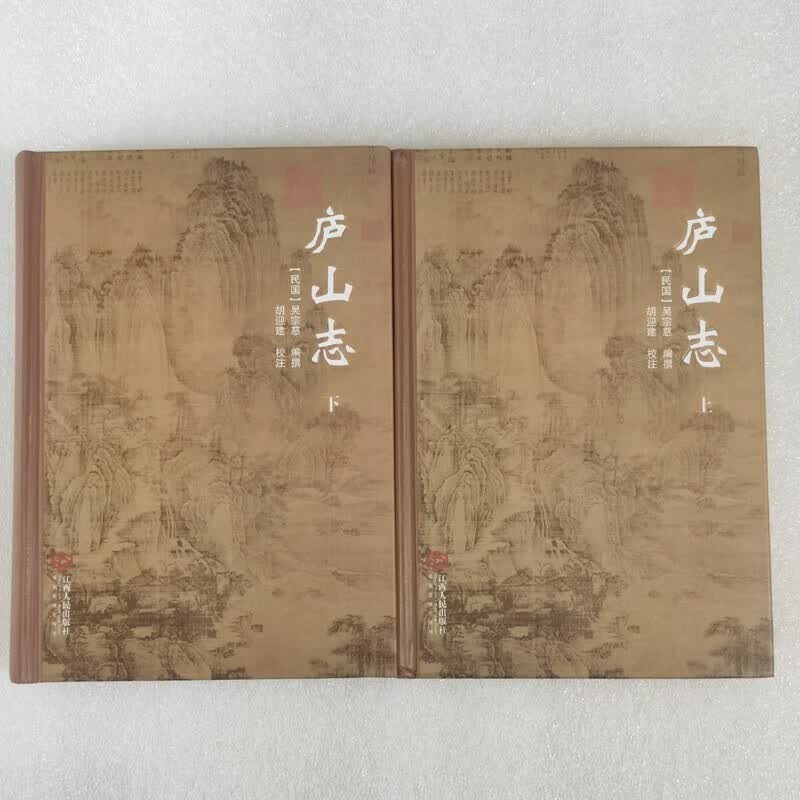 庐山志（上下册）