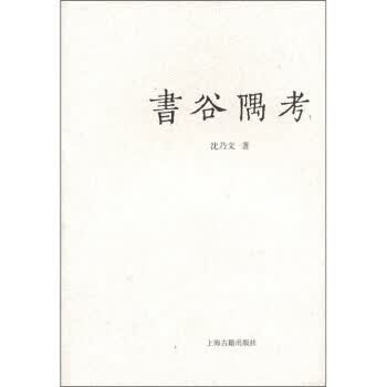 书谷隅考