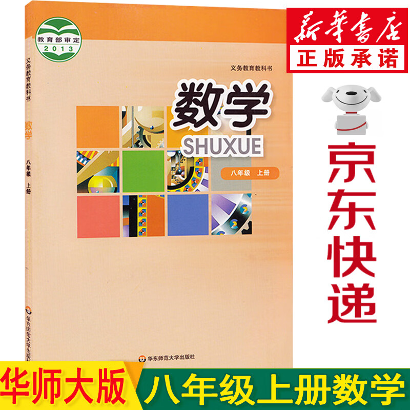八年级上册数学华师大版八年级数学上册 八上数学华师大版 8年级数学上册华师大版 数学书八上 初二上册数学教材课本教科书
