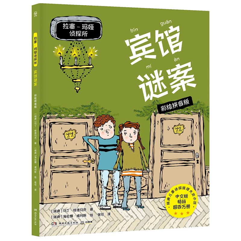 拉塞—玛娅侦探所·宾馆谜案 彩绘拼音版
