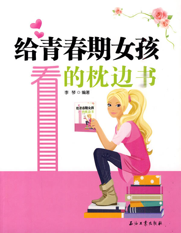 上新 给青春期女孩看的枕边书