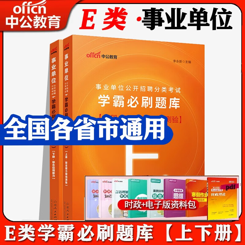 2023年中公事业单位考试用书联考医疗卫生e类E类职测综合e类学霸必刷题库职业能力倾向测验综合应用能力内蒙古云南安徽湖北贵州广西陕西甘肃湖南宁夏青海海南辽宁省直江西新疆西藏重庆等联考通用