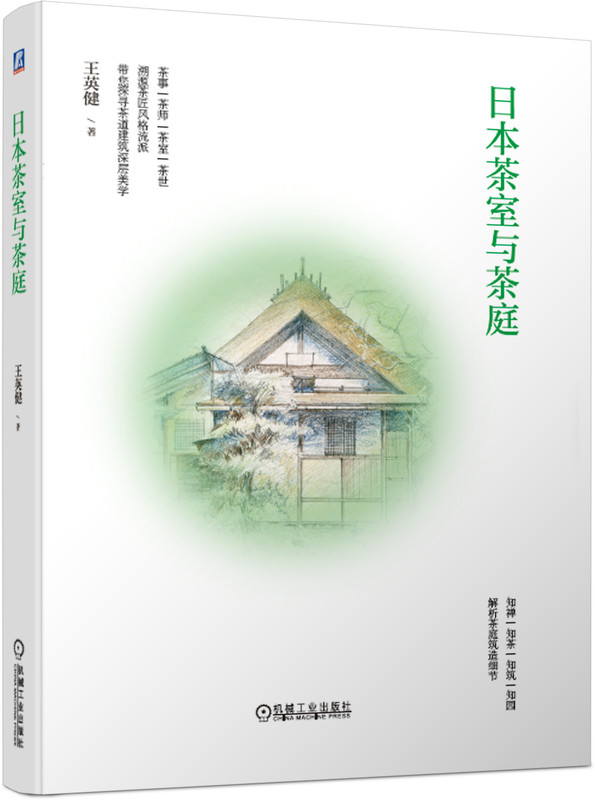日本茶室与茶庭