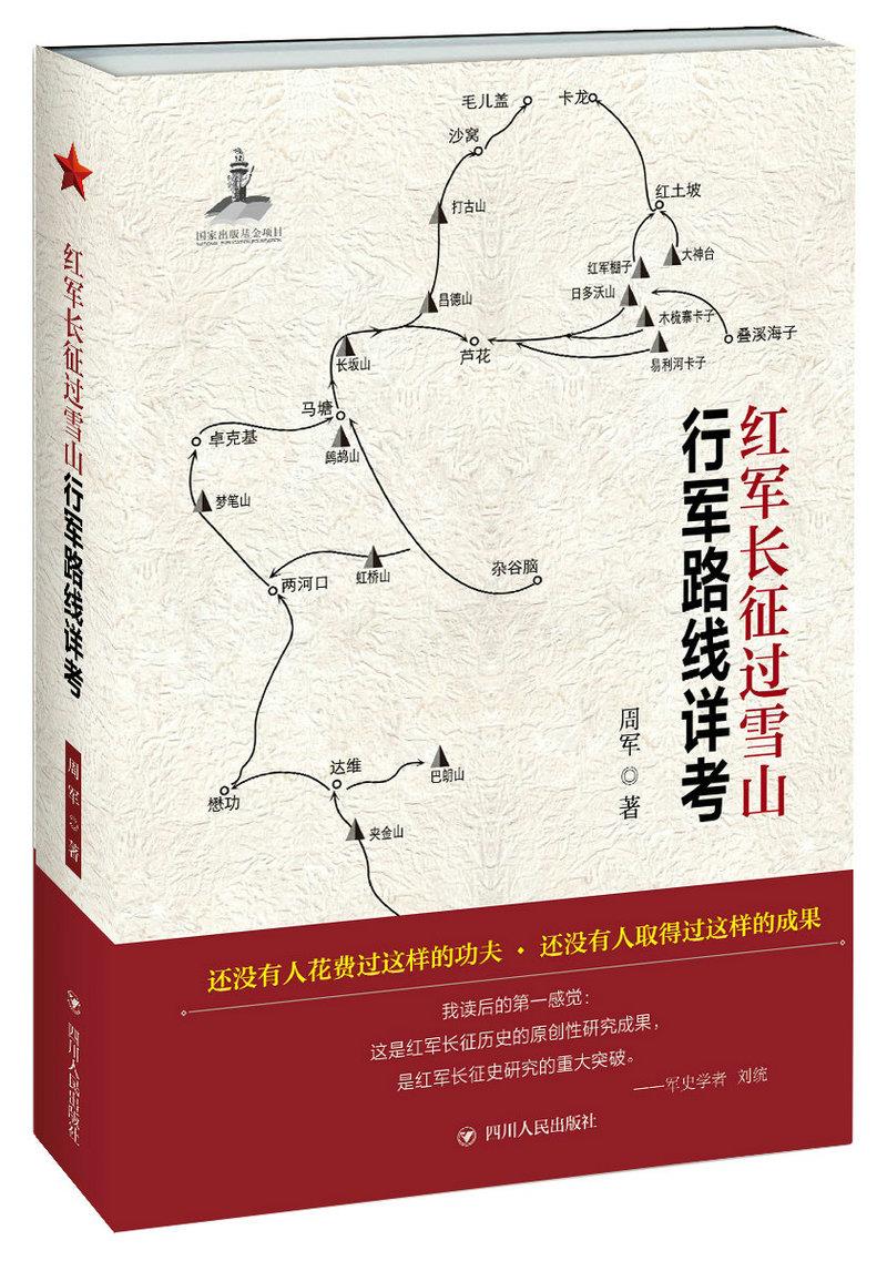 红军长征过雪山行军路线详考 9787220107030