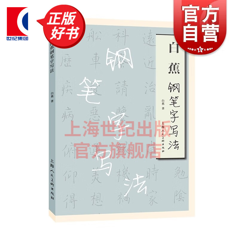 白蕉钢笔字写法 名家书画入门系列 上海人民美术出版社