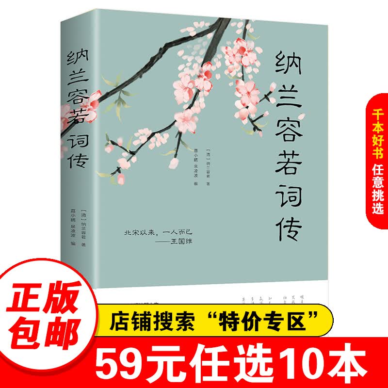 【特价专区】纳兰容若词传