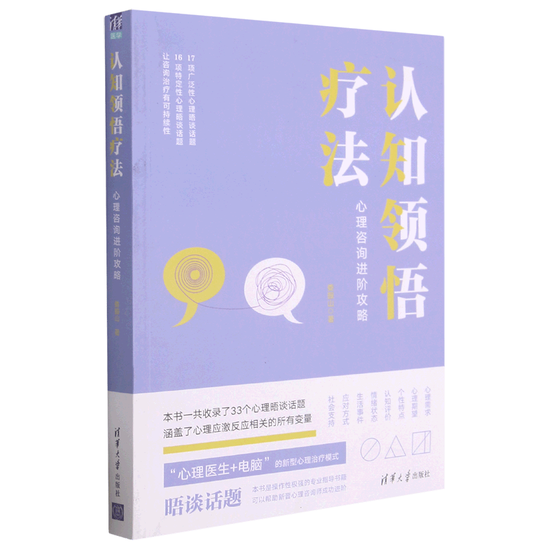 认知领悟疗法(心理咨询进阶攻略)