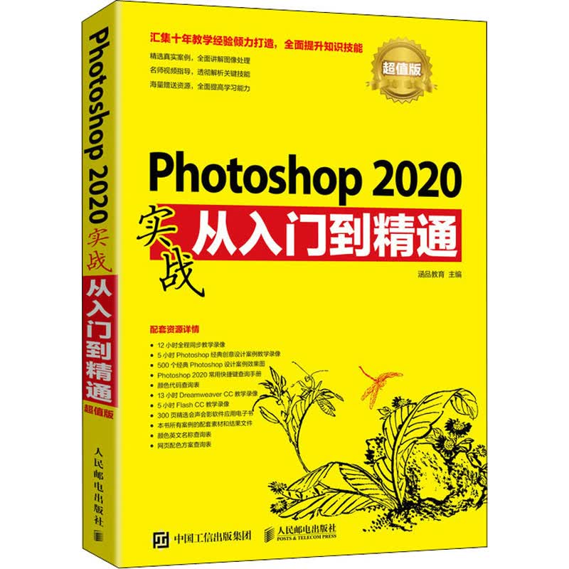 Photoshop2020实战从入门到精通 超值版 图书