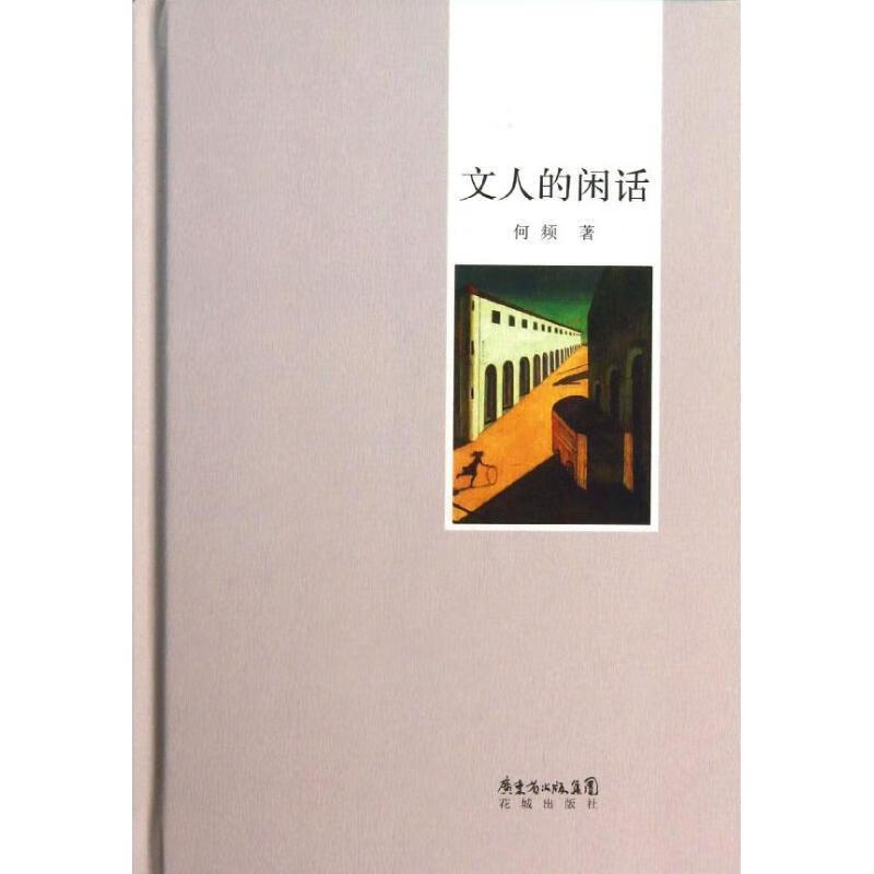 文人的闲话
