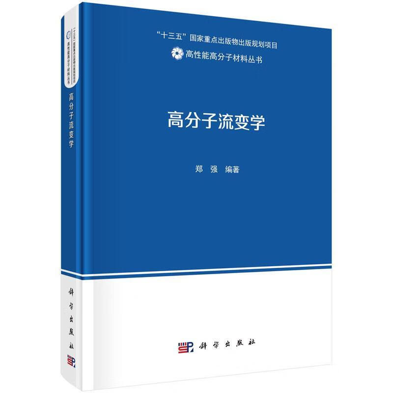 高分子流变学 郑强 著 科学出版社