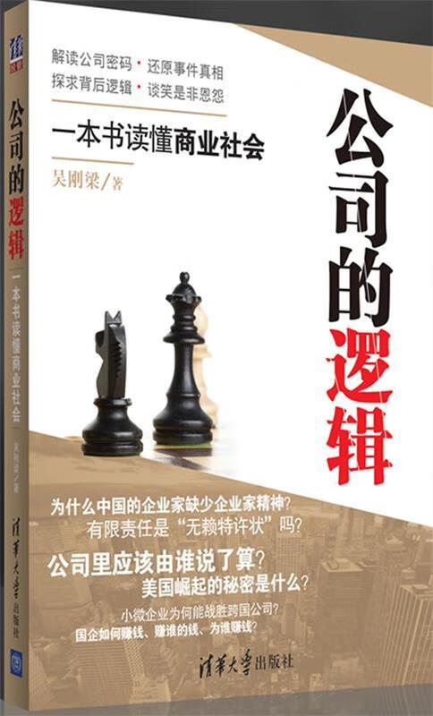 公司的逻辑:一本书读懂商业社会 吴刚梁