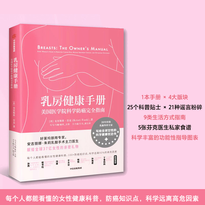 乳房健康手册(美国医学院科学防癌完全指南)安吉丽娜·朱莉乳腺切除术主刀医生力作 20年临床经验总结