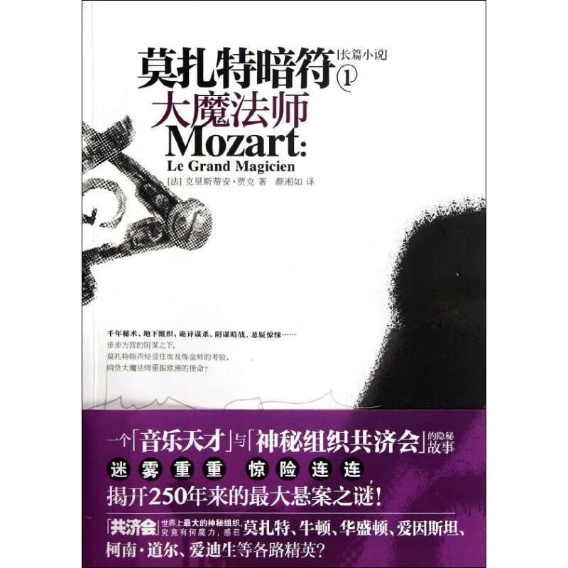 莫扎特暗符1:大魔法师【好书，下单速发】