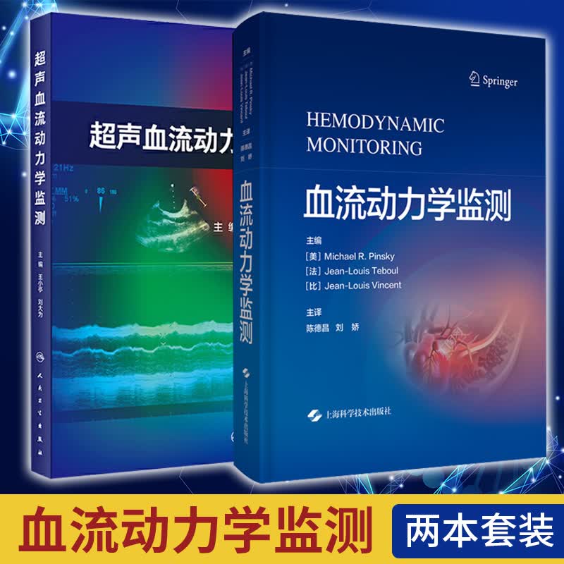 超声血流动力学监测+血流动力学监测 两本 重症超声监测检测指标方法 心脏病外科 ICU颅脑肾脏肺