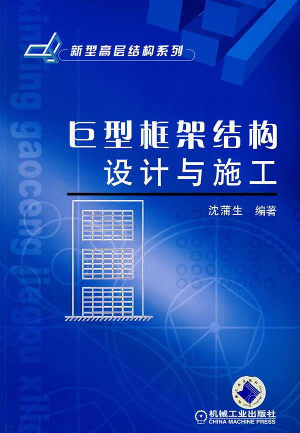 巨型框架结构设计与施工