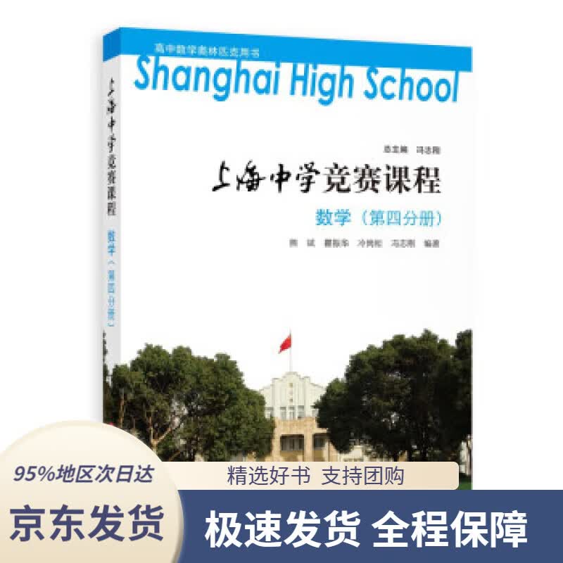 【 京东配送 支持团购】上海中学竞赛课程 数学（第四分册）
