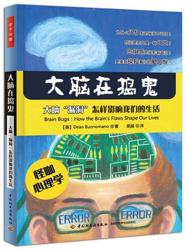 大脑在捣鬼—大脑“漏洞”怎样影响我们的生活 （美）博南诺（Buonomano, D.）著,吴越译