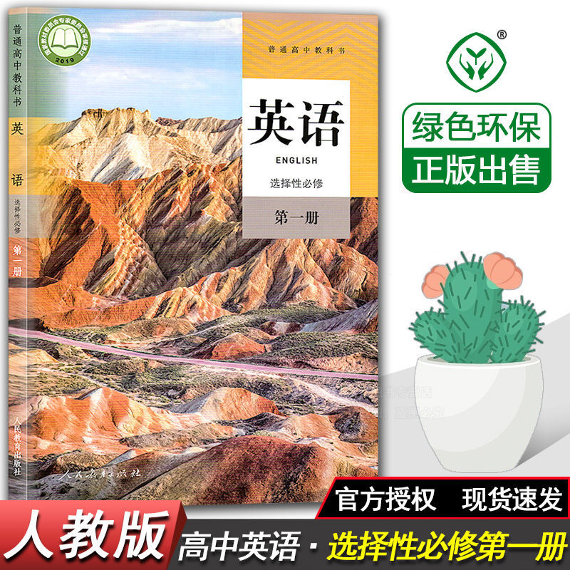正规高中英语选择性必修册必修1册人教版高二教材课本书全套 高中英语选择性必修第1册【人教版】