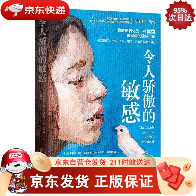 令人骄傲的敏感 伊莱恩·阿伦 9787508074467SN0317