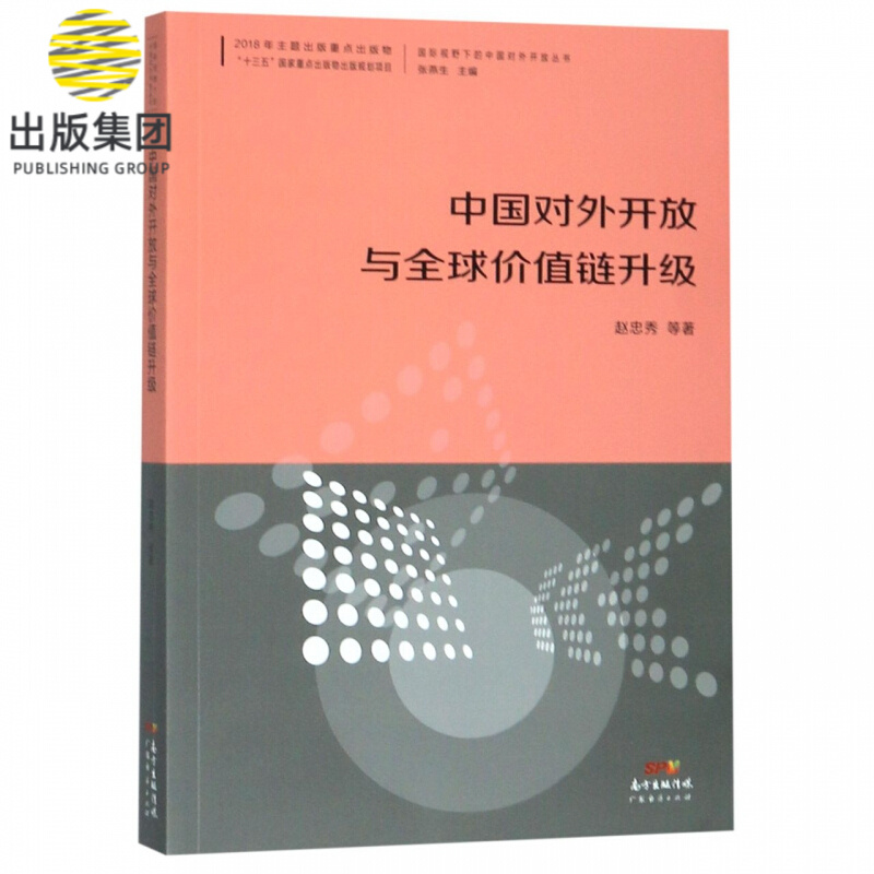 中国对外开放与全球价值链升级/国际视野下的中国对外开放丛书