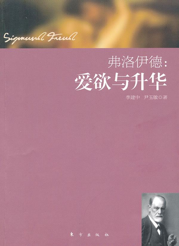 弗洛伊德:爱欲与升华