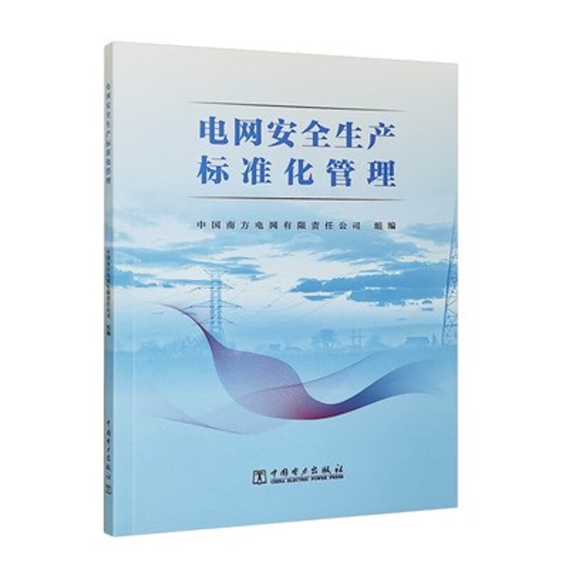 电网安全生产标准化管理 9787519866006 中国电力