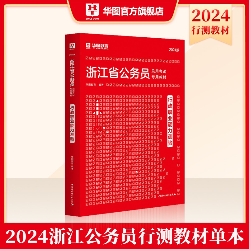 浙江公务员2024新版】华图浙江省公务员考试用书2024申论行测教材历年真题试卷行政职业能力测验题库行测5100题库2023年公安招警联考选调生乡镇考试用书行政执法类浙江省考2024考公A类B类C类