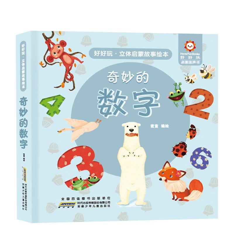 好好玩立体启蒙故事绘本 奇妙的数字 0-3岁幼儿零起点认知启蒙立体书 宝宝早教玩具书立体绘本