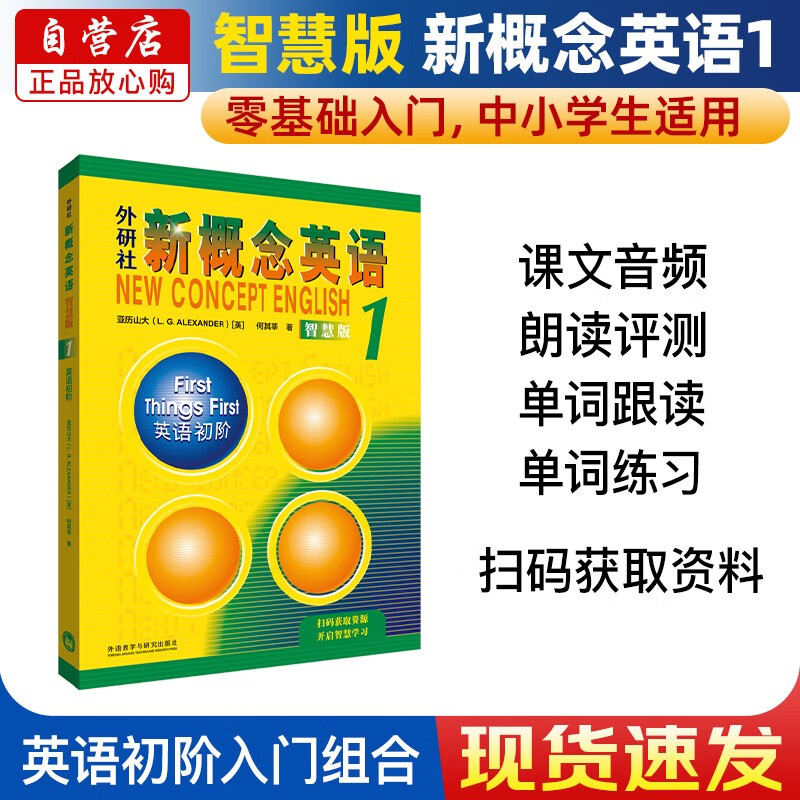 新概念英语1 英语初阶 外语学习学生用书 智慧版(概述视频、课文音频、单词跟读、单词练习、课文朗读语音测评)零起点入门 零基础自学 中小学英语 外研社