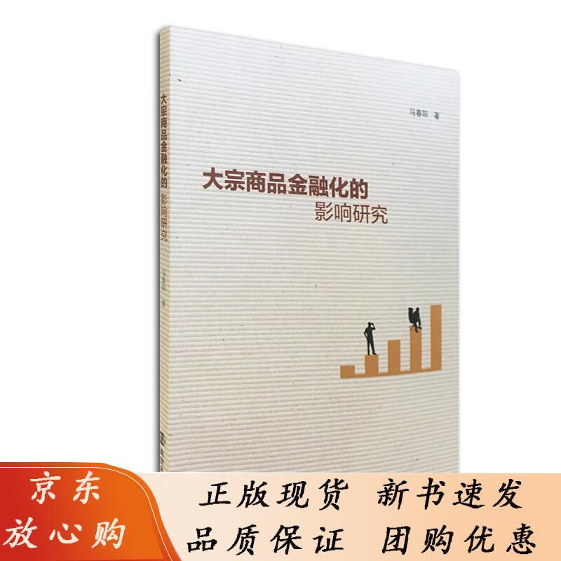 大宗商品金融化的影响研究 马春阳著 马春阳 9787305166761