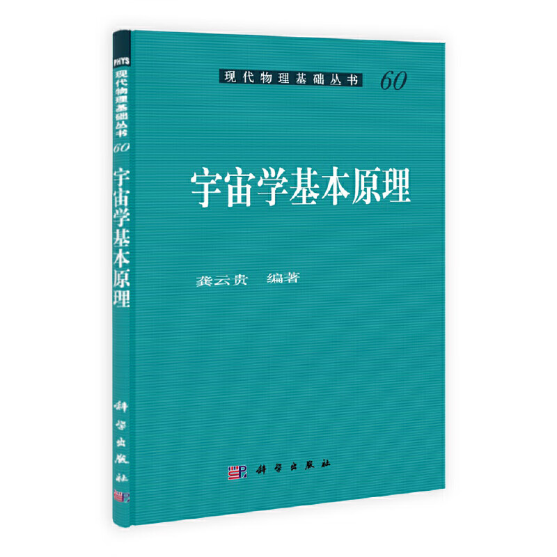 【现货】宇宙学基本原理