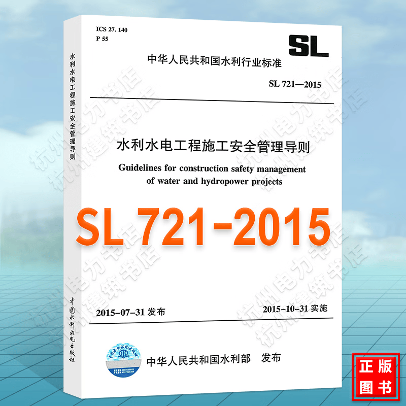 SL721-2015水利水电工程施工安全管理导则