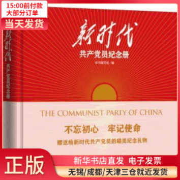 新时代  员纪念册 图书/ /军事/各 全新