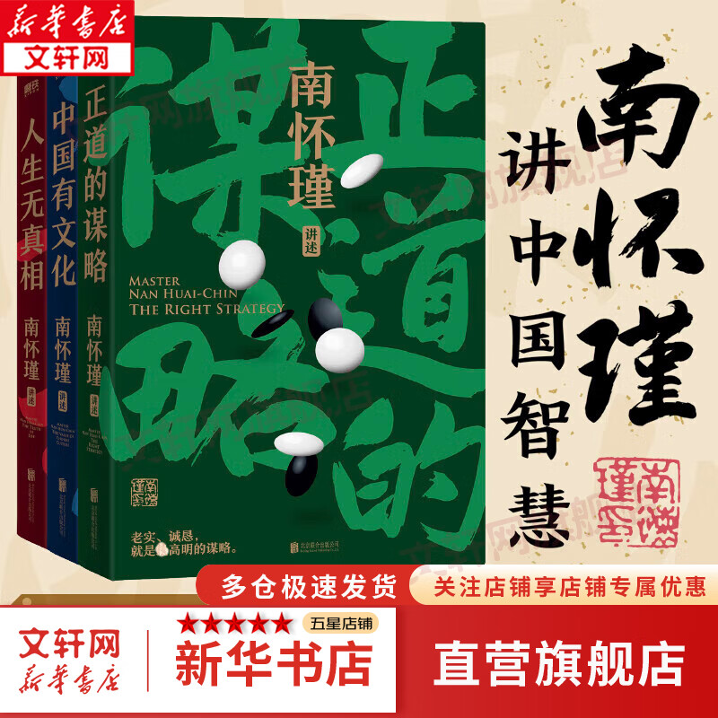【自选】南怀瑾先生讲中国智慧系列全三册 正道的谋略 中国有文化 人生无真相 南怀瑾先生一辈子传播中国文化 中国哲学 磨铁图书 新华文轩自营旗舰店 图书