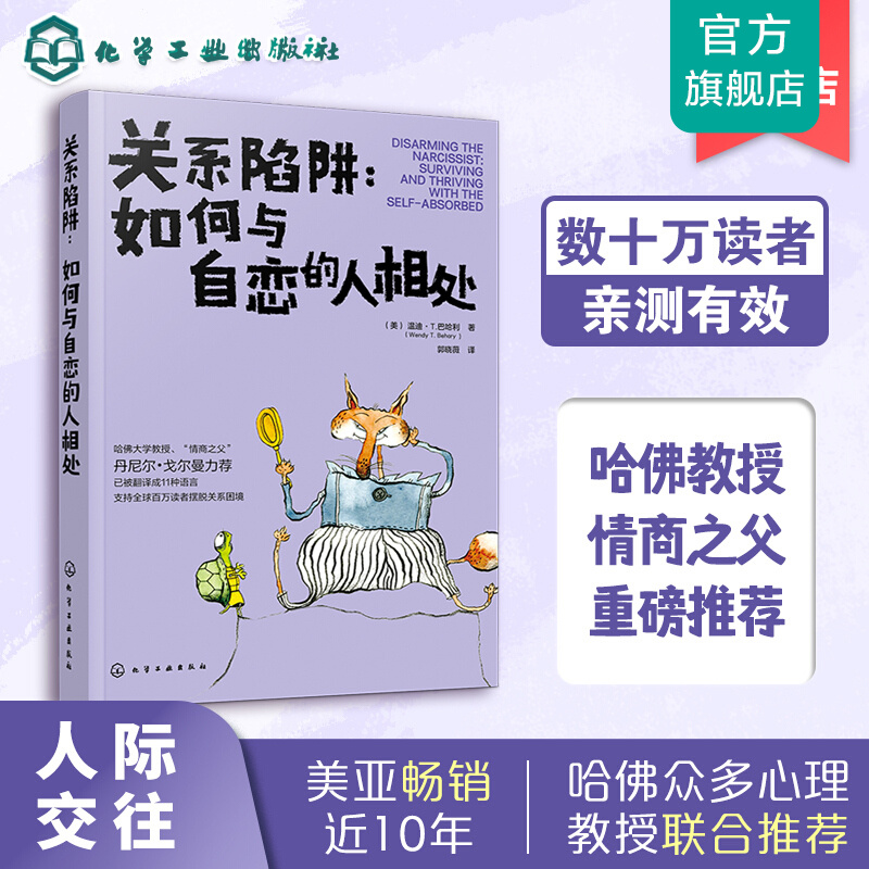 关系陷阱：如何与自恋的人相处