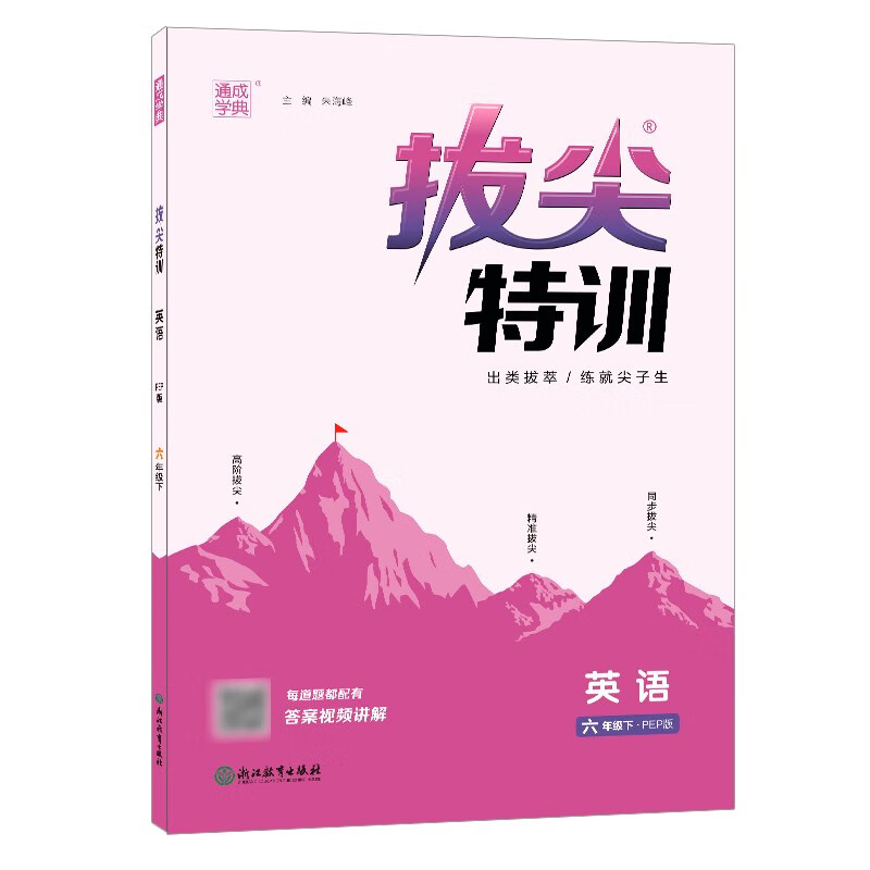 23春拔尖特训六年级英语下册人教版PEP版配答案视频详解及单元测试卷