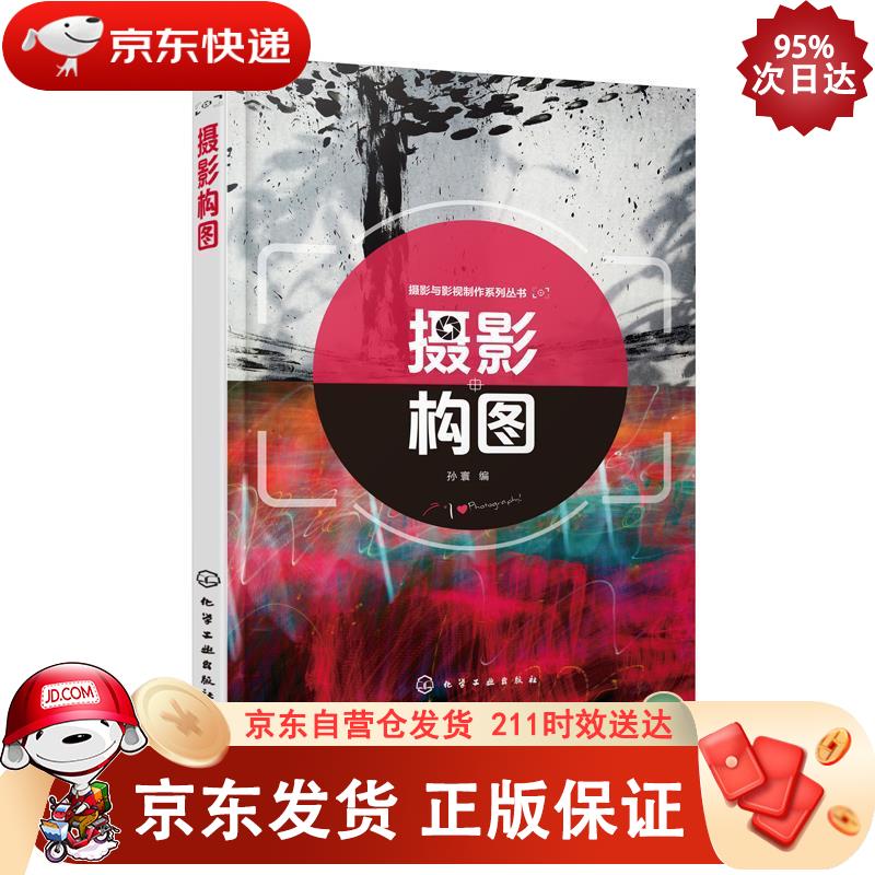 摄影与影视制作系列丛书--摄影构图(孙寰 ) 9787122340405