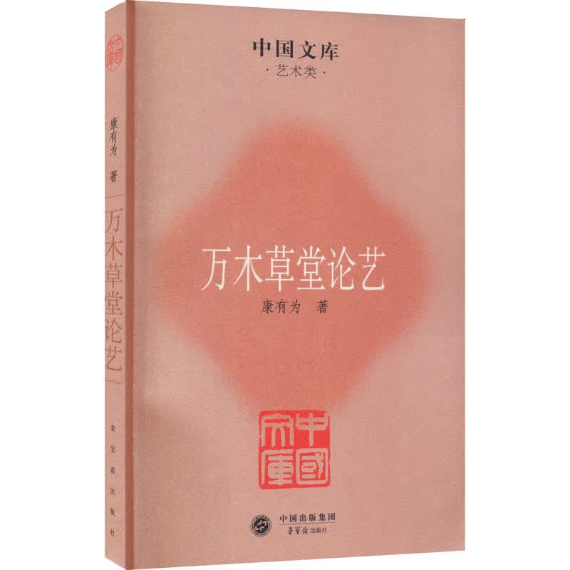 万木草堂论艺