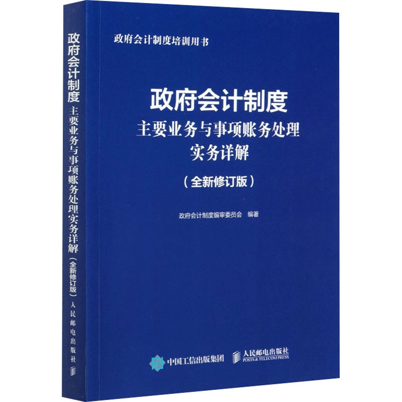 政府会计制度主要业务与事项账务处理实务详解(全新修订版) 图书