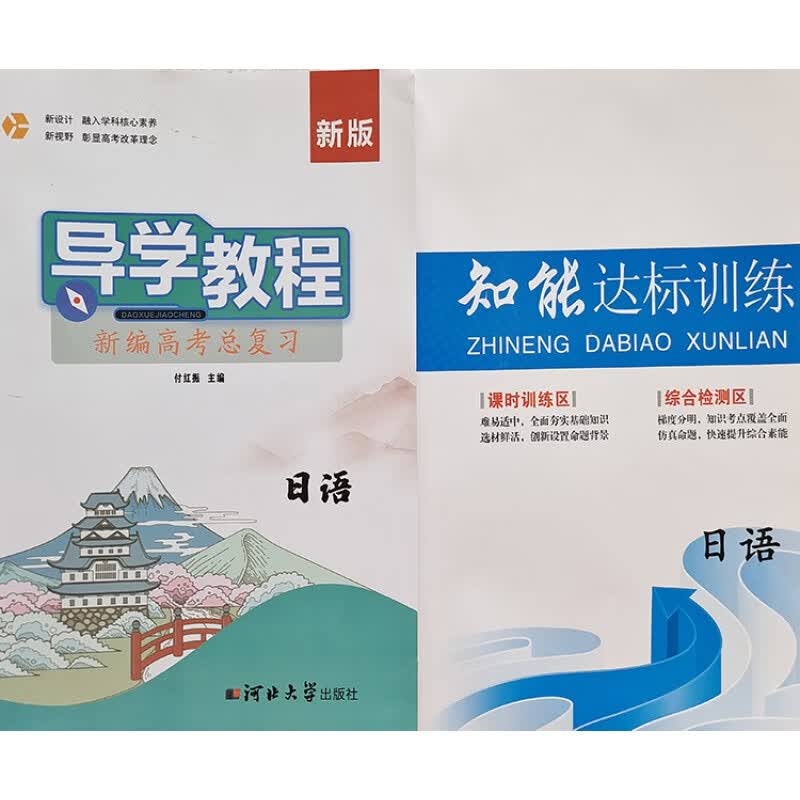 2022新版导学教程新编高考总复习日语